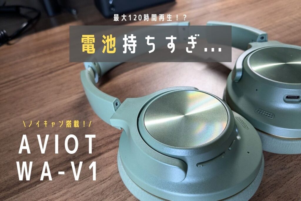 AVIOT WA-V1 レビュー｜電池持ち最強！1万円台で買える使い勝手の良いワイヤレスヘッドホン - モブぐらし